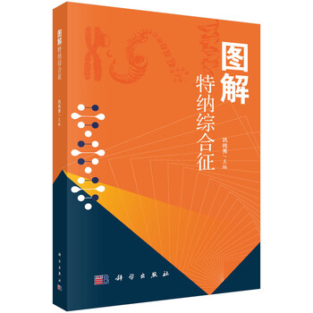 图解特纳综合征\/巩纯秀 科学出版社