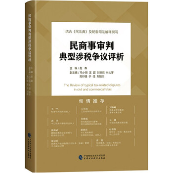 【京联正品】民商事审判典型涉税争议评析赵森9787522304281