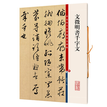 文徵明书千字文 第六集彩色放大本中国碑帖 繁体旁注 孙宝文编 文征明行草书毛笔字帖成人学生书法临摹