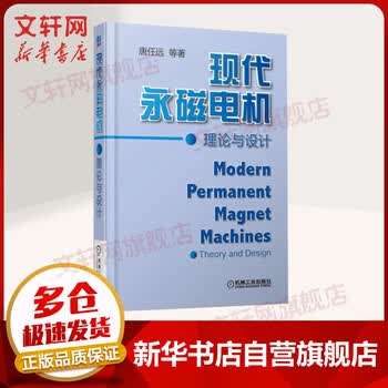 现代永磁电机理论与设计