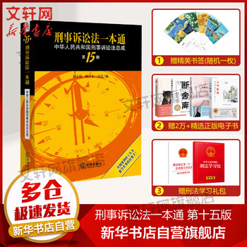 刑事诉讼法一本通 中华人民共和国刑事诉讼法总成 刘志伟 著 第 15版十五版 2021年新版 刑事诉讼法典刑诉法实用工具 图书