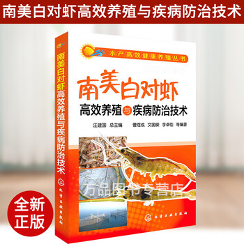 正版 南美白对虾高效养殖与疾病防治技术书籍丛书淡水对虾工厂化工业化养殖书养虾繁殖技术员基