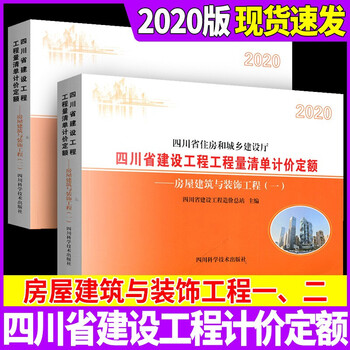 2020版四川省建设工程量清单计价定额 房屋建筑与装饰工程一、二
