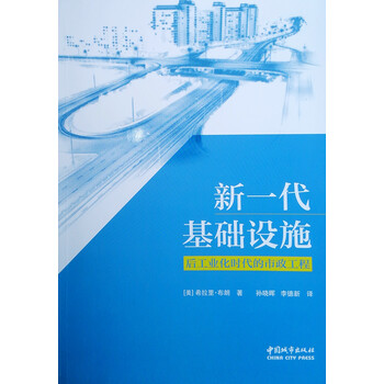 新一代基础设施：后工业化时代的市政工程