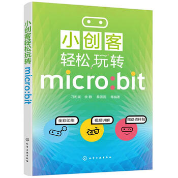【正版图书】小创客轻松玩转micro:bit 刁彬斌,余静,桑圆圆 化学工业出版社