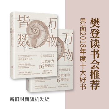 【官方正版樊登读书】万物皆数从史前时期到人工智能跨越千年的数学之旅好读的数学科普书青少年百