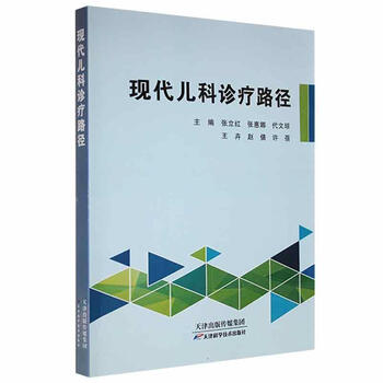 现代儿科诊疗路径医学  图书