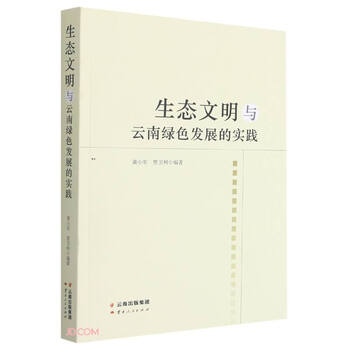 生态文明与云南绿色发展的实践