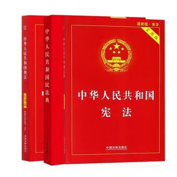 中华人民共和国宪法+民法典+刑法(共三册)