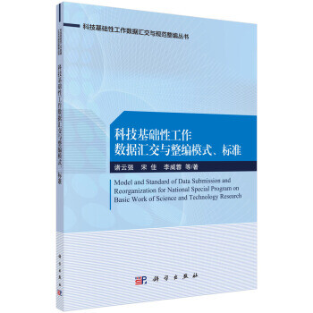 [正版图书] 科技基础性工作数据汇交与整编模式、标准 诸云强等 科学出版社 978703060721