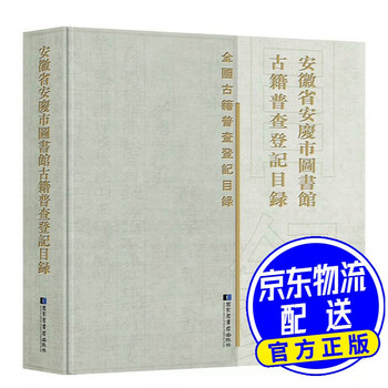 安徽省安庆市图书馆古籍普查登记目录