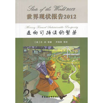 世界现状报告2012-走向可持续的繁荣