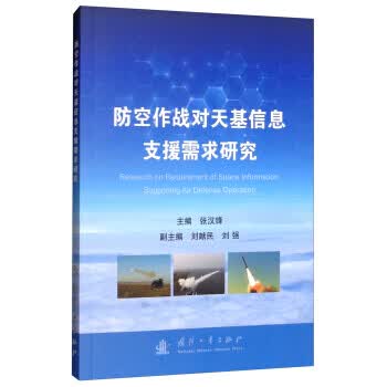 防空作战对天基信息支援需求研究