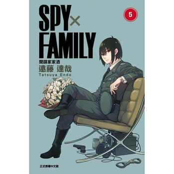 预售 台版漫画书 远藤达哉SPY×FAMILY 间谍家家酒 5东立