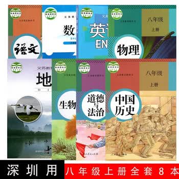 【深圳通用】2022初中8八年级上册课本全套人教版部编语文物理生物地理历史道德与法治北师大数学沪教英