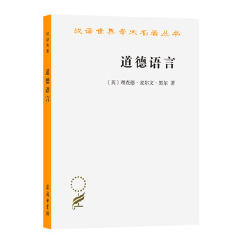 道德语言/汉译世界学术名著丛书 [英]理查德·麦尔文·黑尔