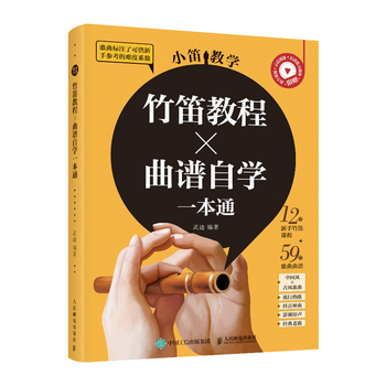 小笛教学 竹笛教程曲谱自学一本通 竹笛教程书籍
