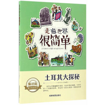 走遍世界很简单:土耳其大探秘 知识达人