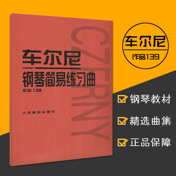 红皮书 车尔尼钢琴简易练习曲 作品139 钢琴教材基础钢琴教程人民车尔尼钢琴曲谱练习曲钢琴谱人民音乐