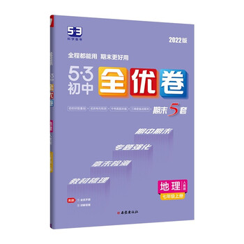 曲一线 53初中全优卷 地理 七年级上册 人教版 2022版五三 含全优手册 详解答案