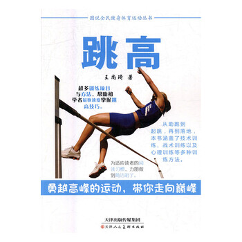 正版跳高图说全民健身体育运动丛书运动健身奥林匹克