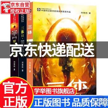 【旗舰店正版】中国科幻基石丛书：三体全集（套装1-3册） 正版
