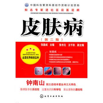 知名专家进社区谈医说病--皮肤病(二版) 张国成 化学工业出版社