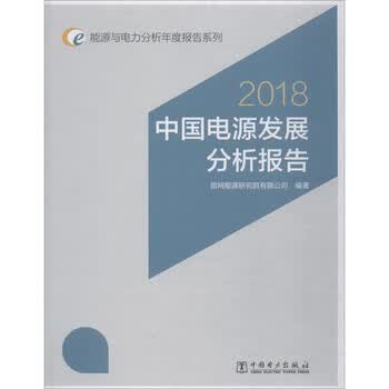 正版图书 中国电源发展分析报告 2018 国网能源研究院有限公司 中国电力出版社 978751982
