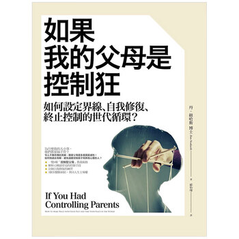 如果我的父母是控制狂：如何设定界线、自我修复、终止控制的世代循环？港台原版