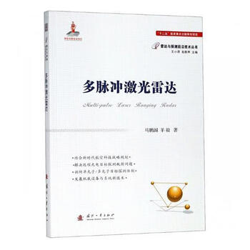 RT现*邮 多脉冲激光雷达马鹏阁国防工业出版社9787118115055 激光雷达