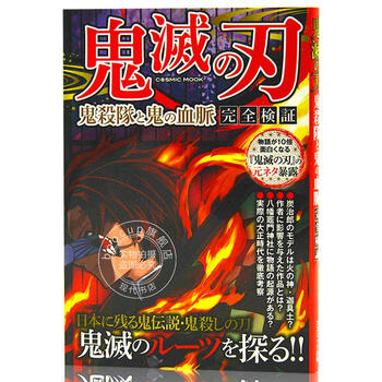 进口日文 鬼灭之刃 设定解说 鬼滅の刃 鬼殺隊と鬼の血脈 完全検証
