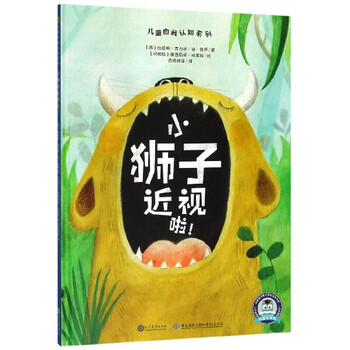 中文书小狮子近视啦(精)/儿童自我认知系列