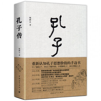 孔子传（精装） 鲍鹏山著 中国青年出版社风流