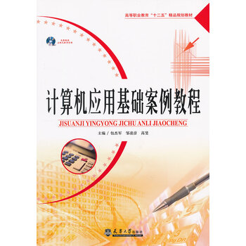 计算机应用基础案例教程 包杰军,邹凌彦,高旻 天津大学出版社