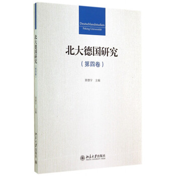 北大德国研究(第4卷)