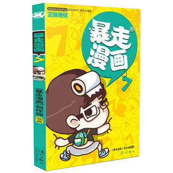 【正版图书】暴走漫画7