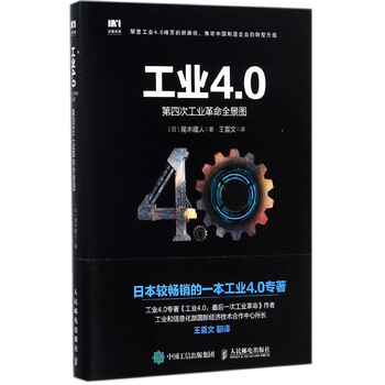工业4.0(第四次工业革命全景图)(精)