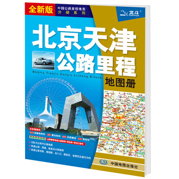 新版中国公路里程地图分册系列:北京天津公路里程地图册交通地图册 中国公路里程地图分册系列