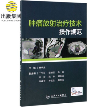 肿瘤放射治疗技术操作规范