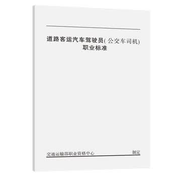 道路客运汽车驾驶员（公交车司机）职业标准