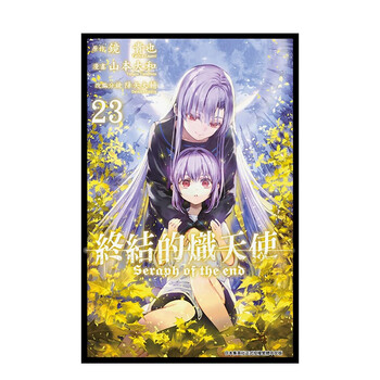 终结的炽天使23 台版漫画 镜贵也原作 山本大和作画 青文 港台原版进口 善本图书