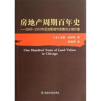 房地产周期百年史--1830-1933年芝加哥城市发展与土地价值