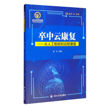 卒中云康复——从人工智能到远程康复