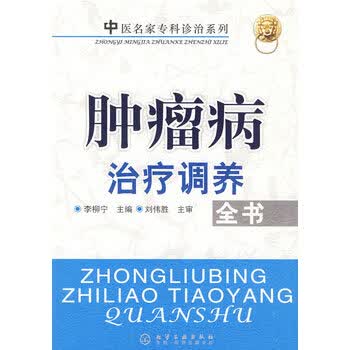 肿瘤病治疗调养全书【正版图书】