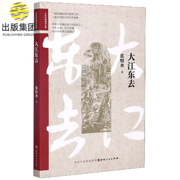 大江东去/名家经典战史小说