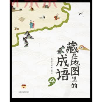 藏在地图里的成语(4)