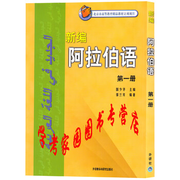 新编阿拉伯语1第一册教材 学生用书 国少华 阿拉伯语教材 9787560030074 含盘 外研社 