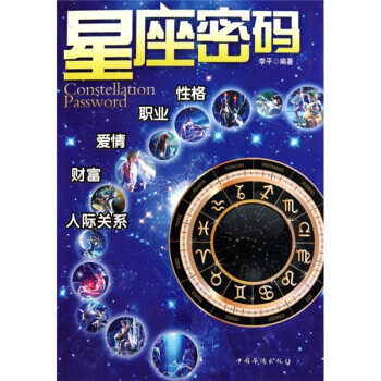 星座密码 李平 著 9787511308450