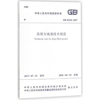 高填方地基技术规范(GB51254-2017)/中华人民共和国国家标准