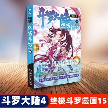 斗罗大陆漫画第四部终极斗罗漫画15唐家三少著终极斗罗漫画19龙王传说漫画23 终极斗罗漫画15